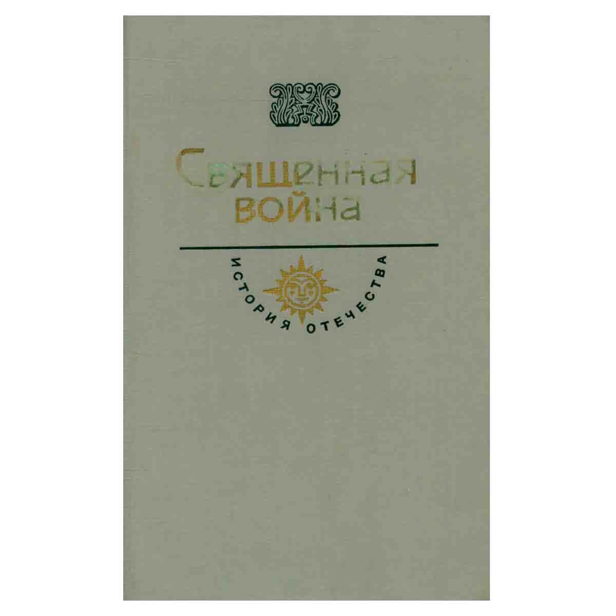 Нет автора "Священная война"