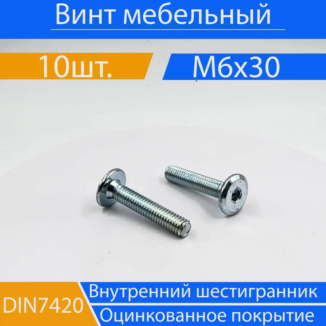 Винт DIN 7420 М 6х30 , мебельный оцинкованный , 10 шт.