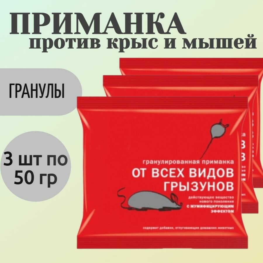 Приманка от крыс и мышей, 3 упаковки по 50 гр, гранулы - для быстрого уничтожения грызунов в жилых помещениях, подсобных хозяйствах, заведениях общепита