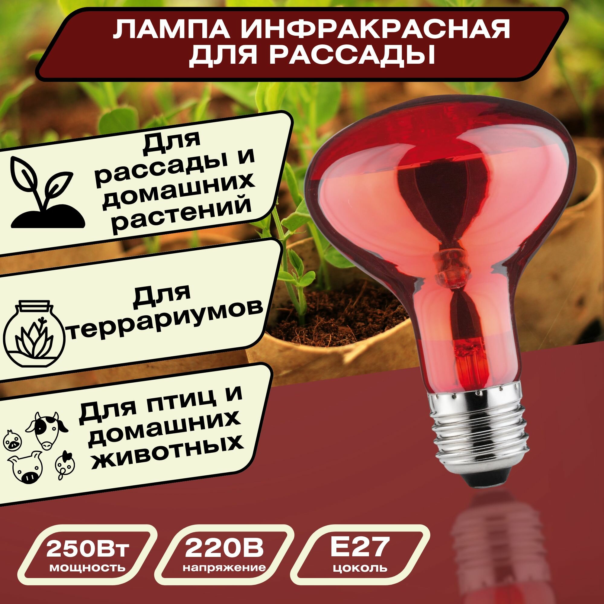 Инфракрасная лампа для растений и рассады 250 Вт, цоколь Е27. Также подойдет для обогрева курятника, террариума или теплицы. Не сжигает кислород и не сушит воздух. Поддерживает комфортную температуру