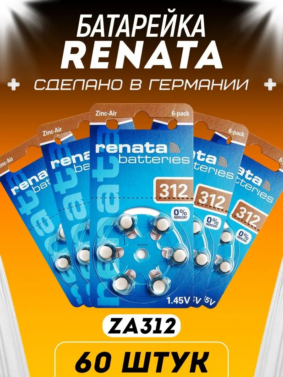 Слуховые батарейки ZA312