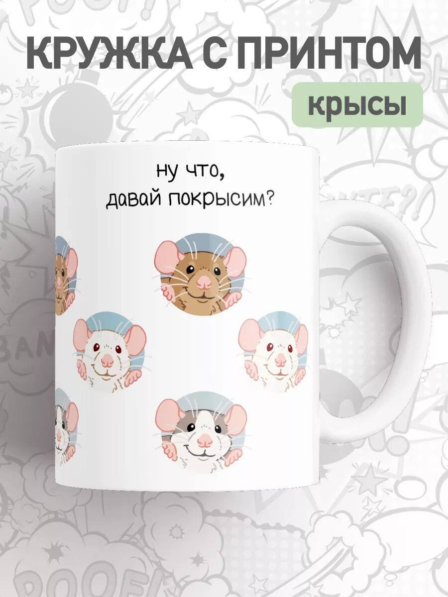 Кружка от jojo print с приколом принтом крысы, большая чашка для чая, кофе, 330мл, керамическая