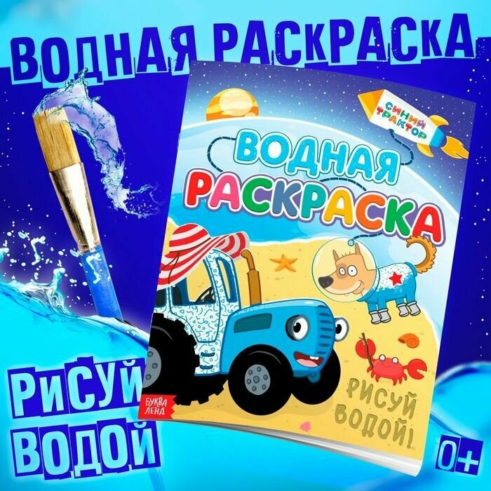 Водная раскраска Синий трактор "Едет к нам", 12 страниц, 20х25 см