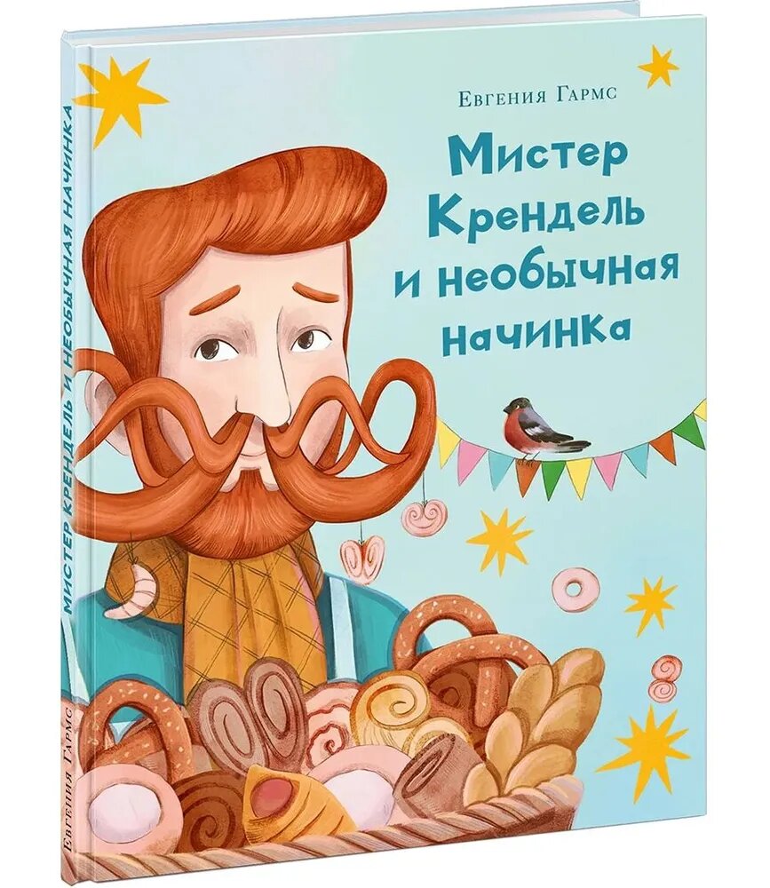Мистер Крендель и необычная начинка. Новогодняя сказка
