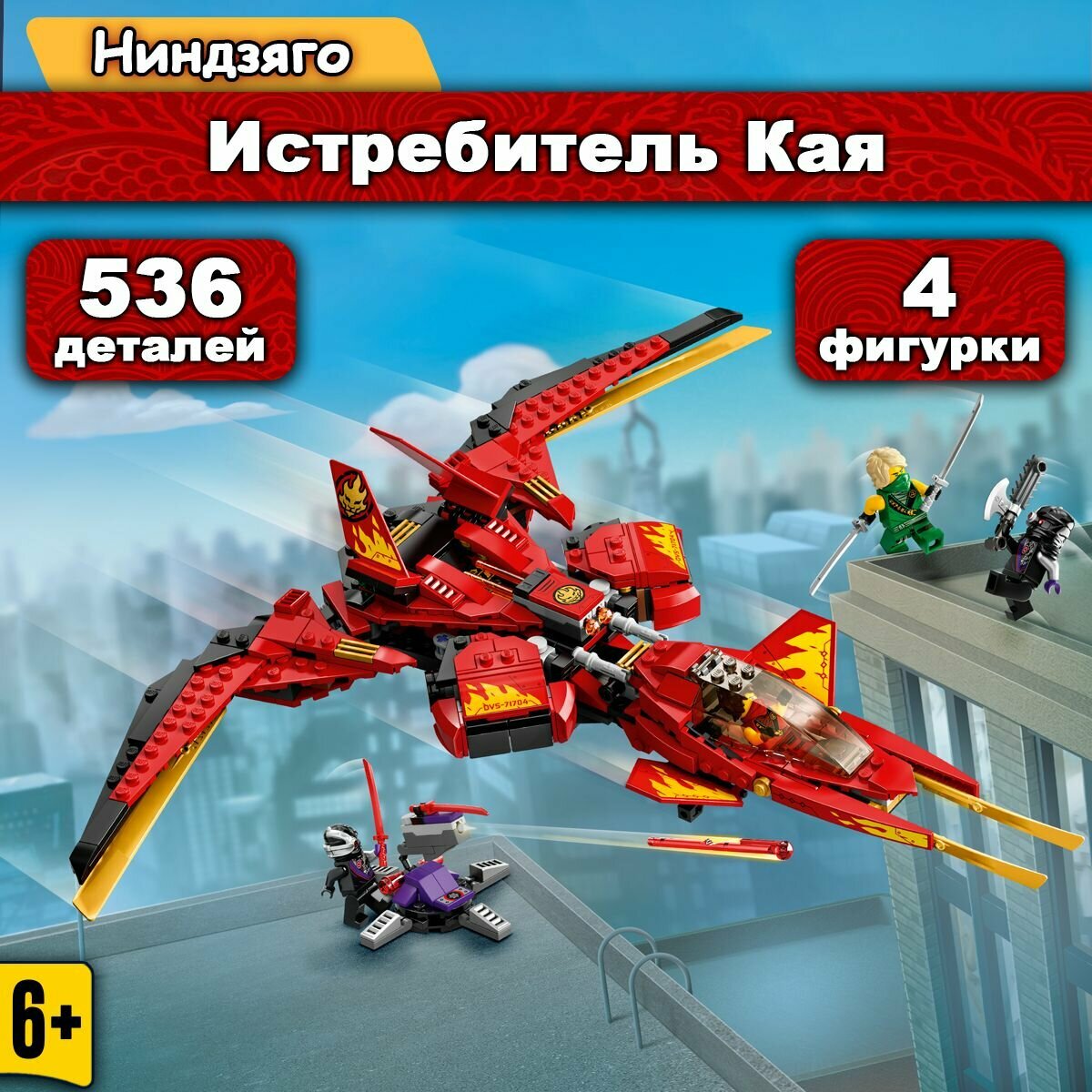 Конструктор Ниндзяго Истребитель Кая, 537 деталей (подарок для мальчика, для девочки, большой набор ниндзя)