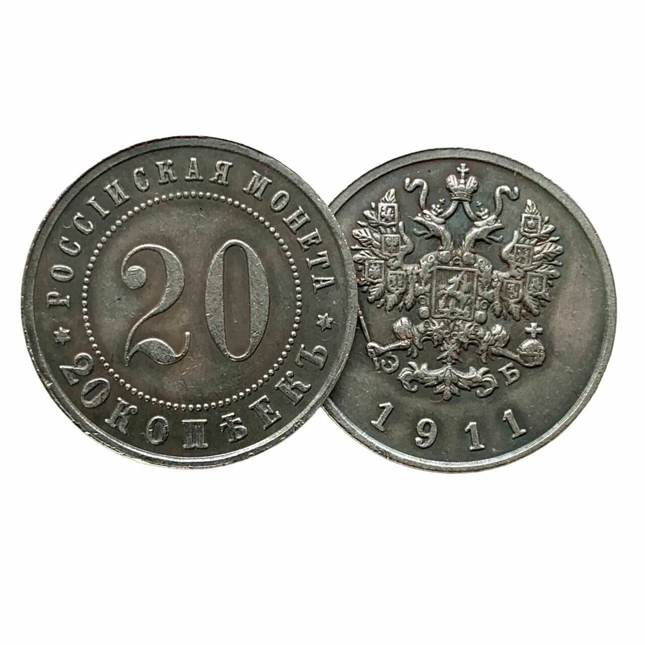 20 копеек 1911 года пробные, дата под гербом, Николай ll. Коллекционная монета Российской Империи.