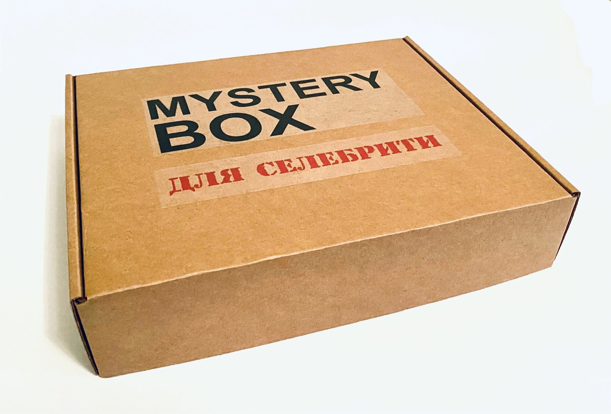 Mystery Box (Secret Box) для селебрити - коробка с сюрпризом для себя, друзей или коллег (минимум 3 предмета)