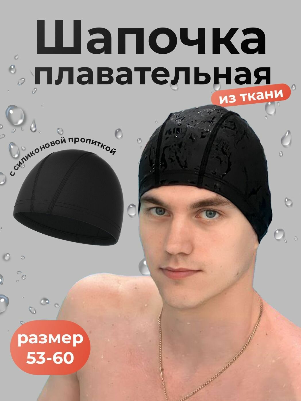 Шапочка для плавания взрослая, тканевая, мужская, женская, черная.