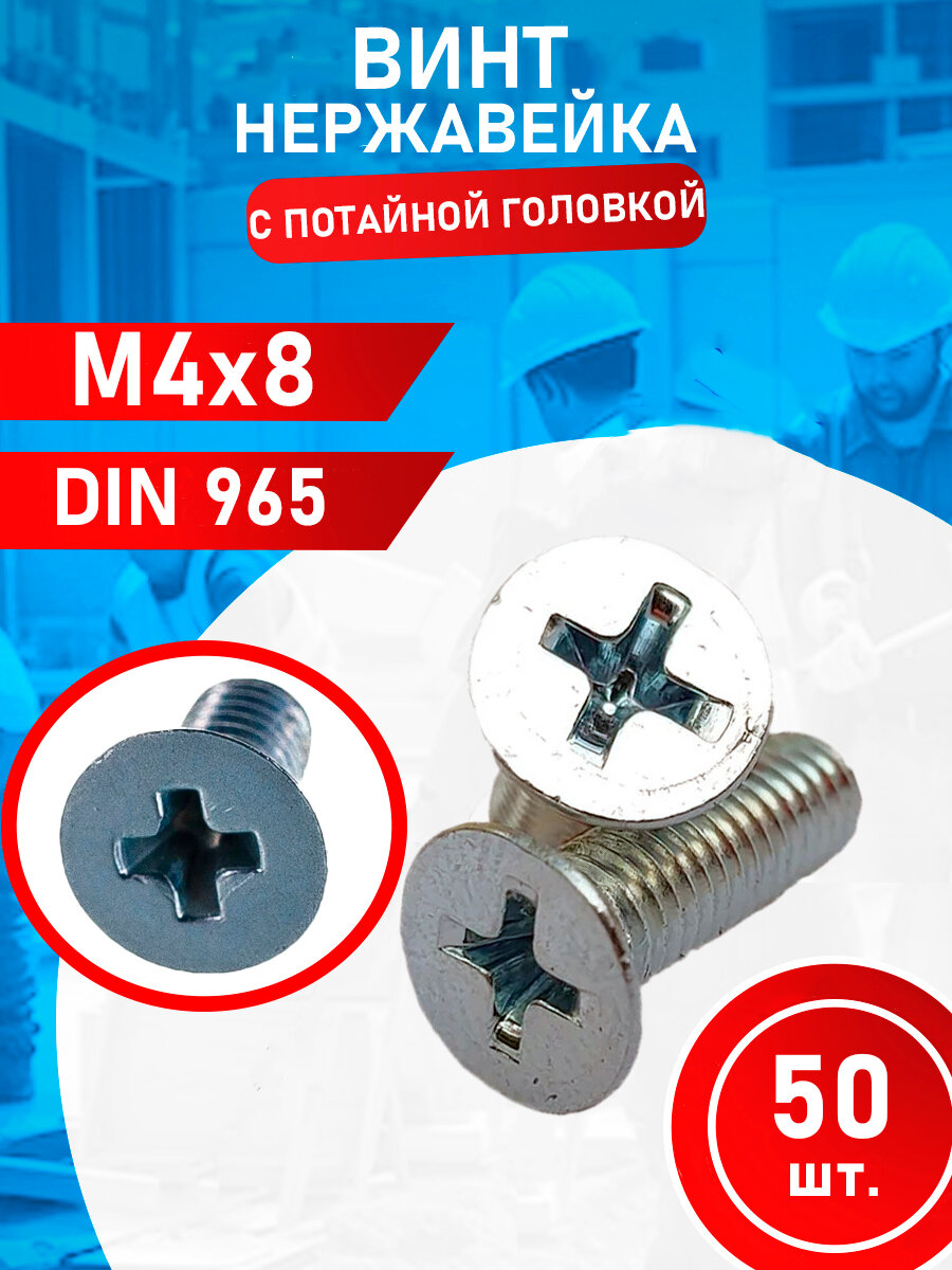 Винт из нержавеющей стали 4х8 А2 DIN965 PH 50 шт.