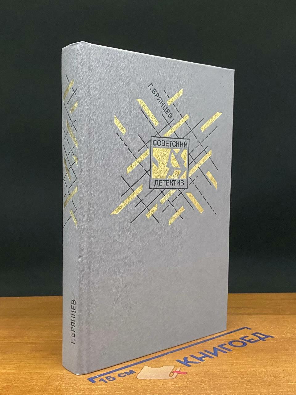 Книга. По тонкому льду 1991 (2041834520522)