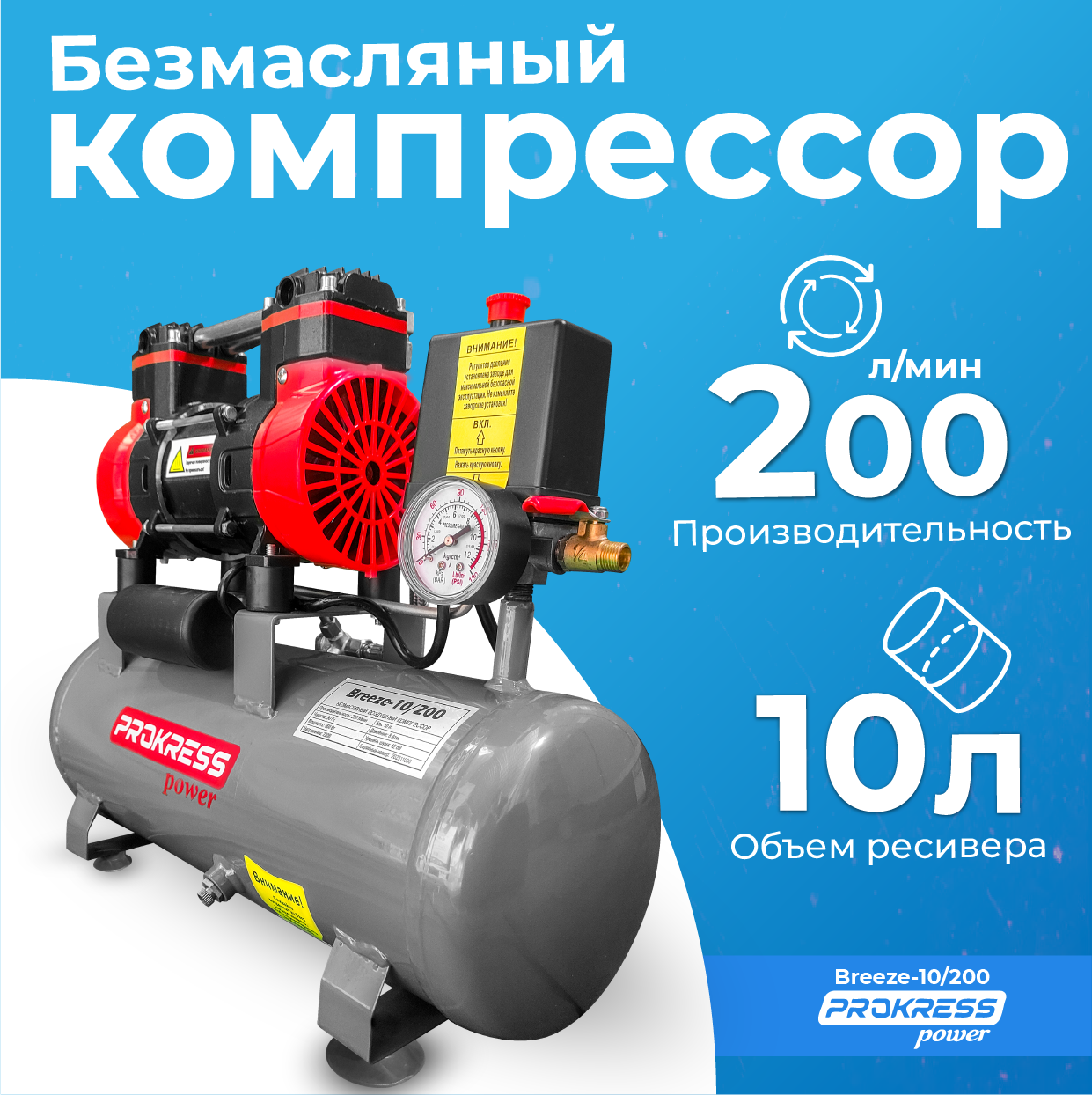 Компрессор воздушный PROKRESS Breeze 10/200 ( ресивер 10 литров 200 л/мин) безмаслянный, поршневой, пневматический