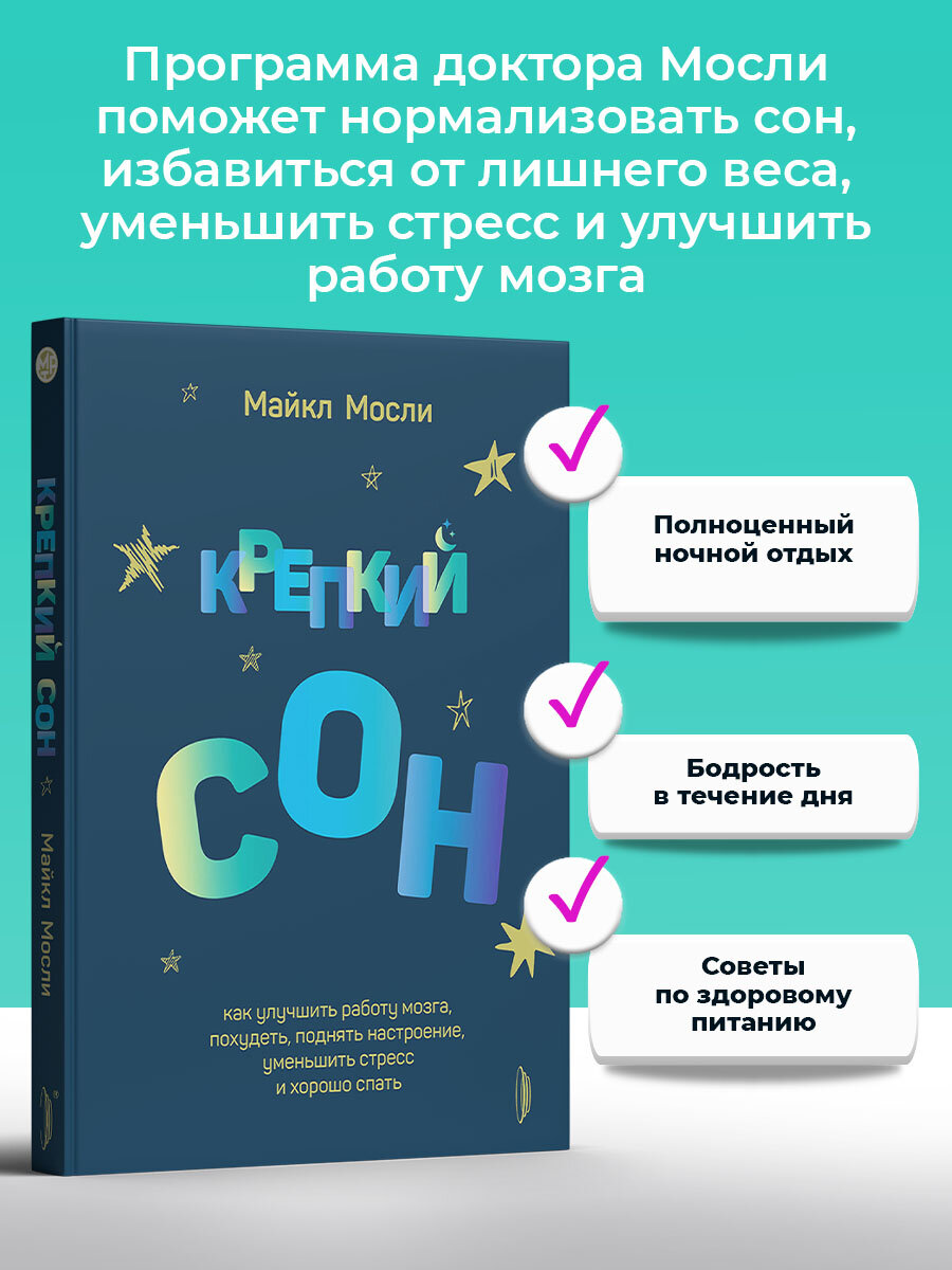 Крепкий сон. Как улучшить работу мозга, похудеть, поднять настроение, уменьшить стресс и хорошо спать