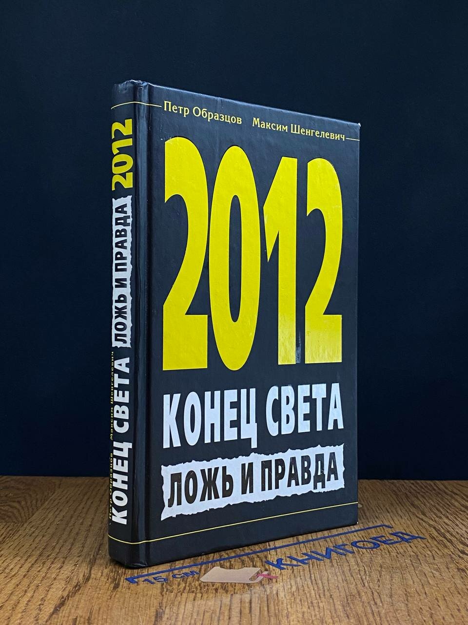 Книга. 2012. Конец света. Ложь и правда 2010 (2041834614078)