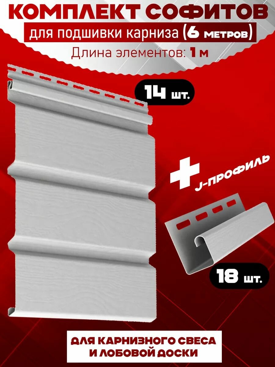 Комплект для подшивки 6 м карниза (RAL 9003) ПВХ Grand Line Classic по 1 м софит сплошной 14 шт, J-профиль 18 шт (Гранд Лайн) пластиковый Т4 белый