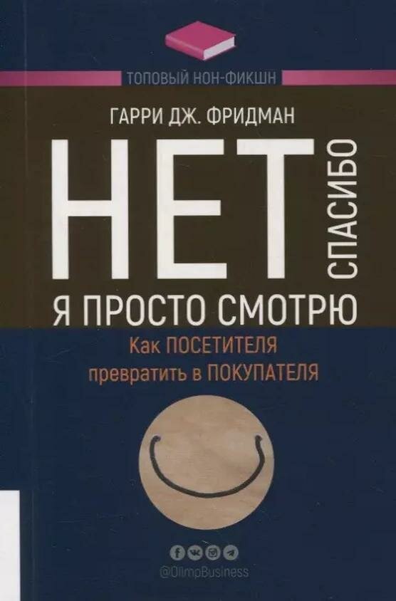 Книга Олимп-Бизнес Нет, спасибо, я просто смотрю. Как посетителя превратить в покупателя. Фридман Г. Дж, 2024 год