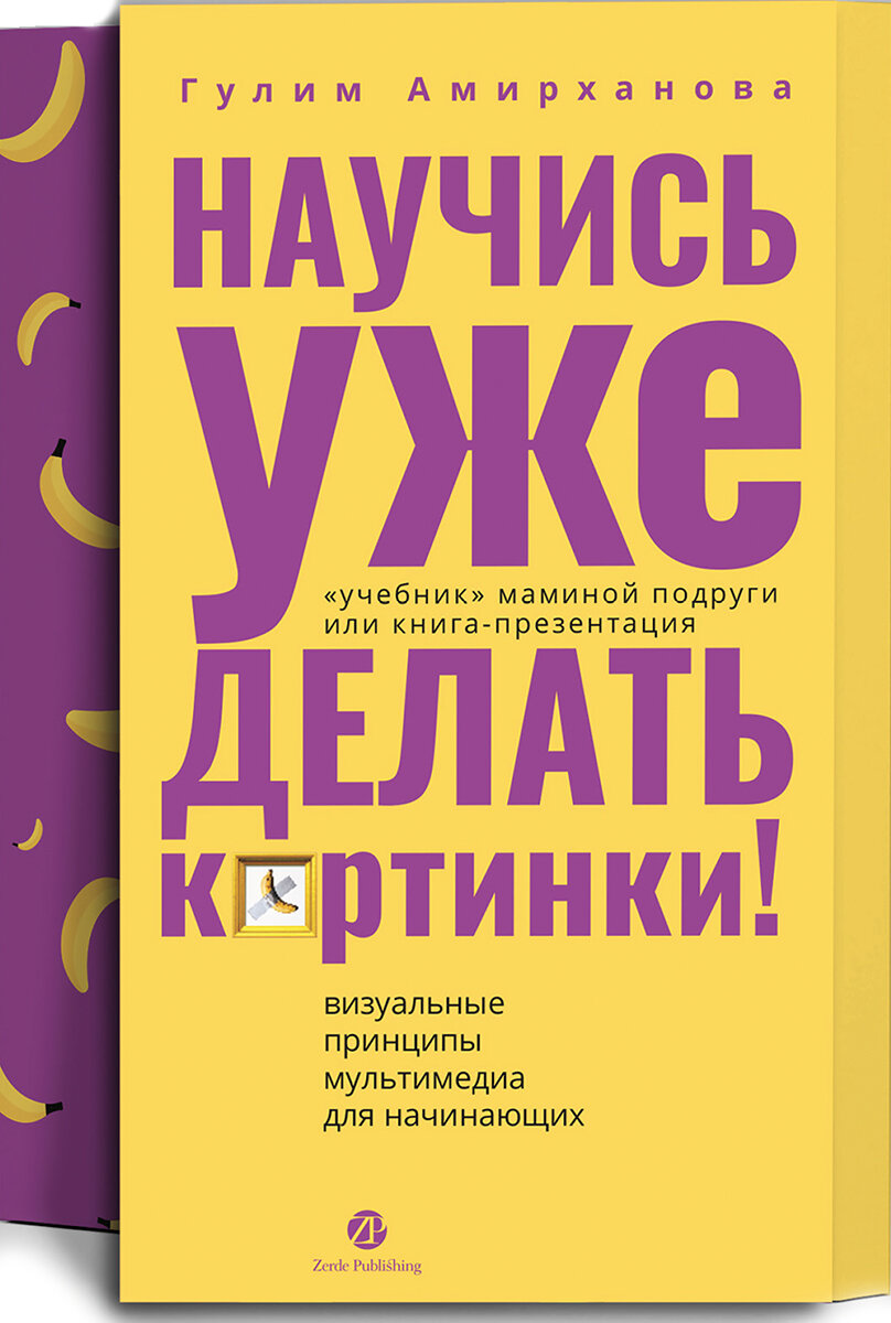 Научись уже делать картинки! Учебник маминой подруги, или Книга-презентация. Визуальные принципы мультимедиа