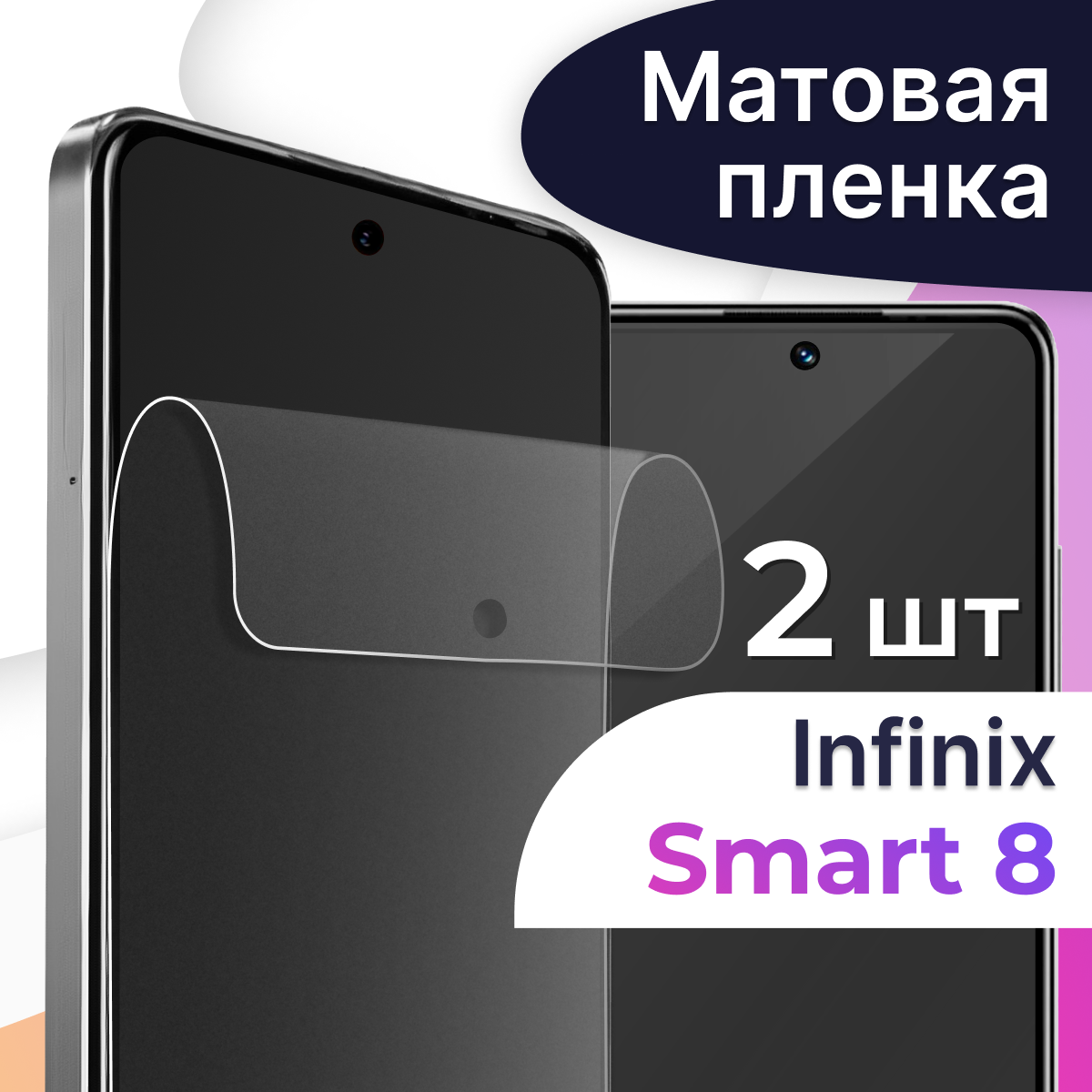 Комплект 2 шт. Матовая пленка на Infinix Smart 8 / Противоударная пленка для Инфиникс Смарт 8