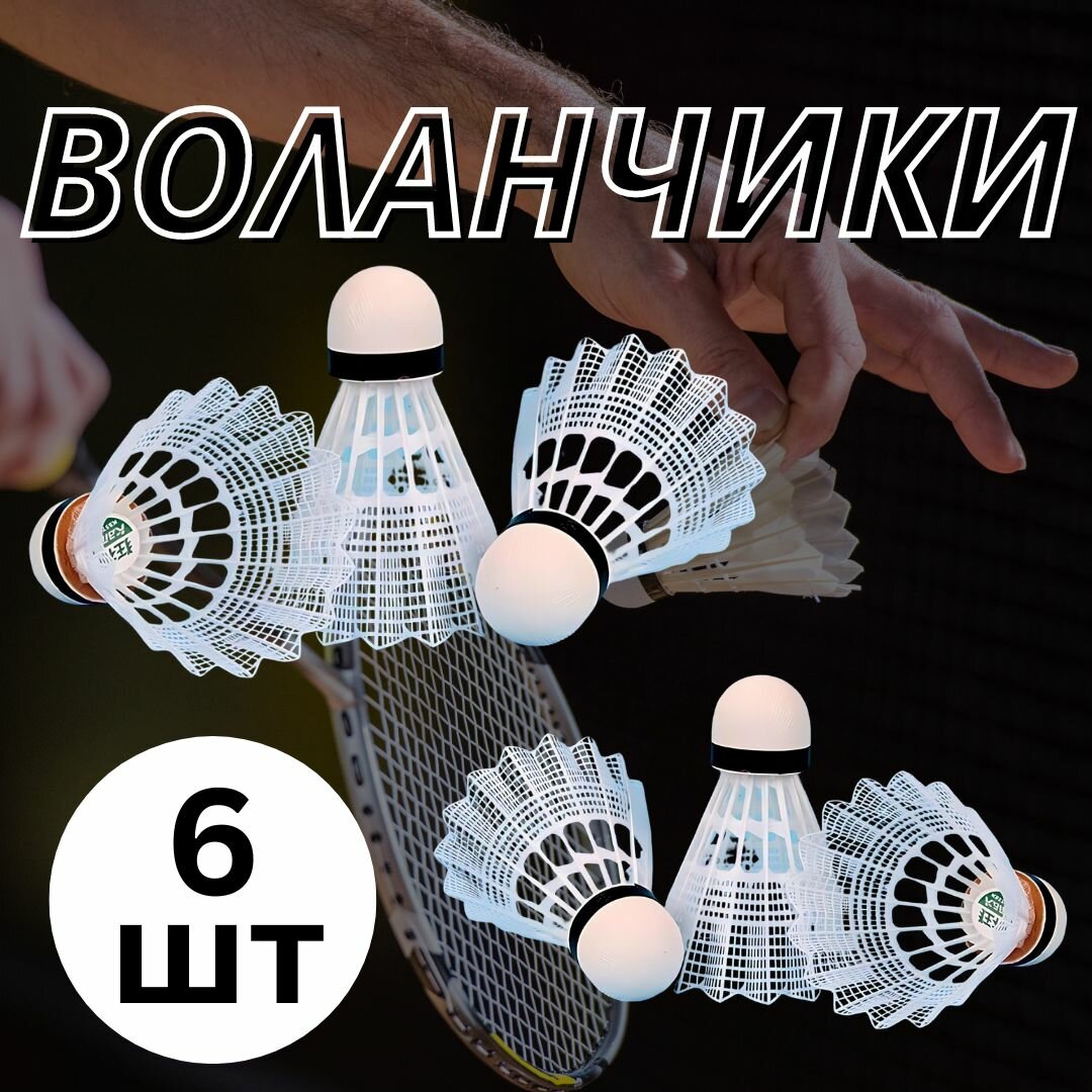 Набор воланчиков для бадминтона 6 штук – легкие и прочные для игры на природе