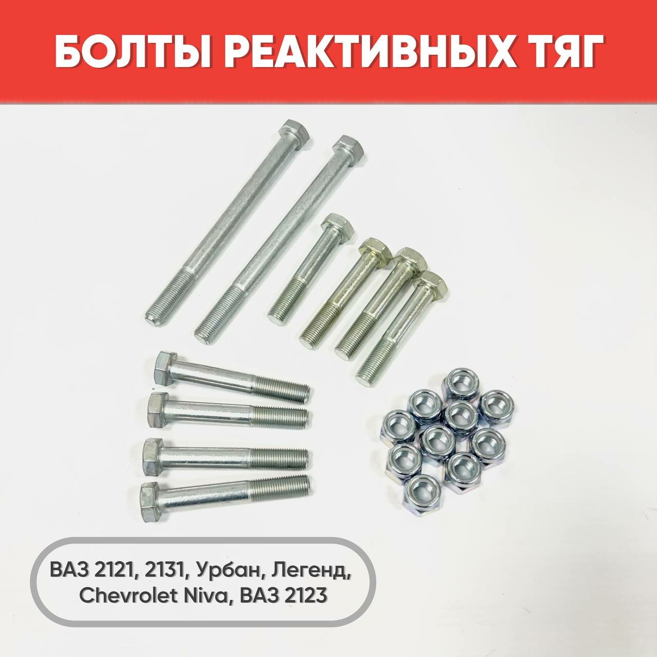 Болты крепления реактивных тяг Нива ВАЗ 2121, 2131, Урбан, Легенд, ВАЗ 2123, Тревел