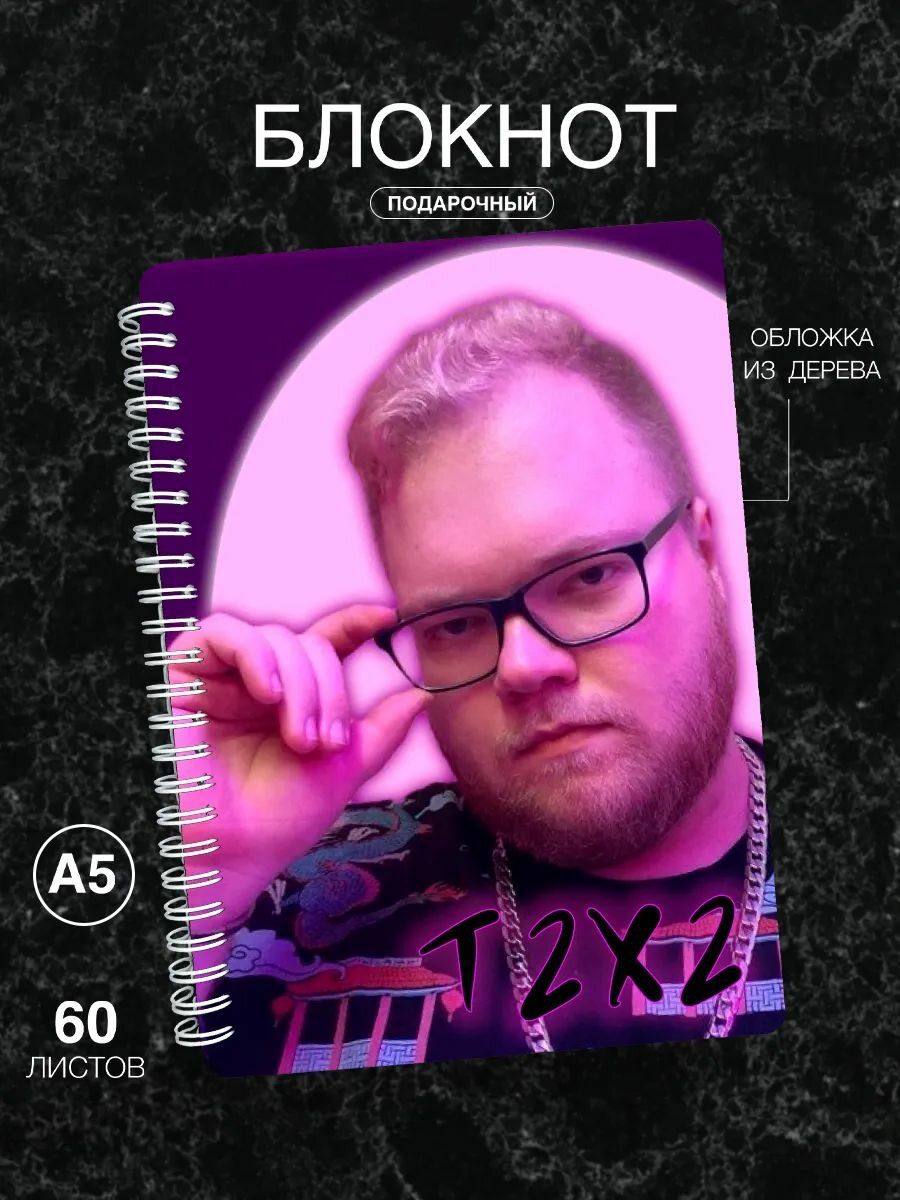 Блокнот деревянный Wood-Book, а5, с принтом T2X2 стример