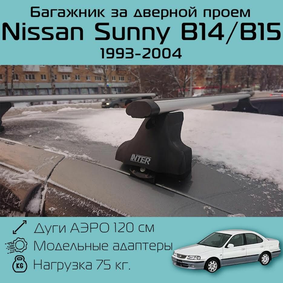 Багажник на крышу Inter Spectr для Nissan Sunny B14 / B 15 1993 г. в. - 2004 г. в. с аэродинамическими дугами 1,2 м / Багажник на крышу Интер Спектр Ниссан Санни