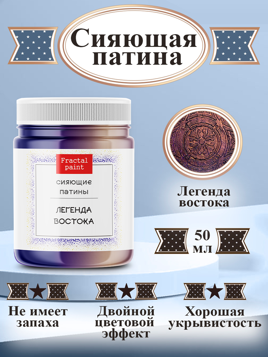 Сияющая патина "Легенда востока" (50 мл), Fractal Paint, на водной основе
