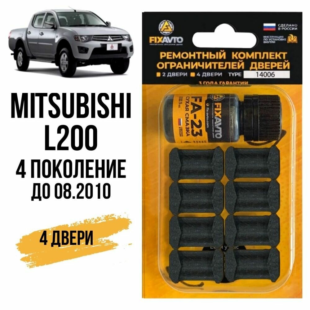 Ремкомплект ограничителей на 4 двери Mitsubishi L200 (IV), Кузова KA4 9, KB4 9 - 2005-08.2010