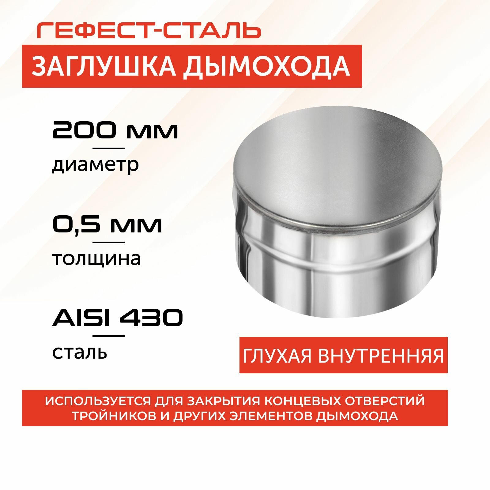 Заглушка глухая 200, AISI 430/0,5мм, (В)