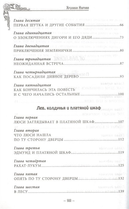 Книга ЭКСМО Хроники Нарнии, Льюис К. С, Хроники Нарнии, Вся история Нарнии в 7 повестях