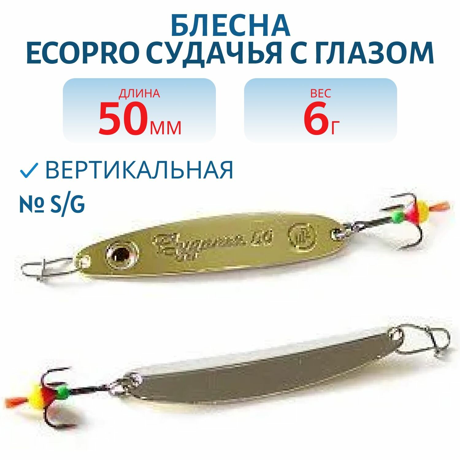 Блесна вертикальная ECOPRO Судачья с глазом, 50мм, 6г, S/G
