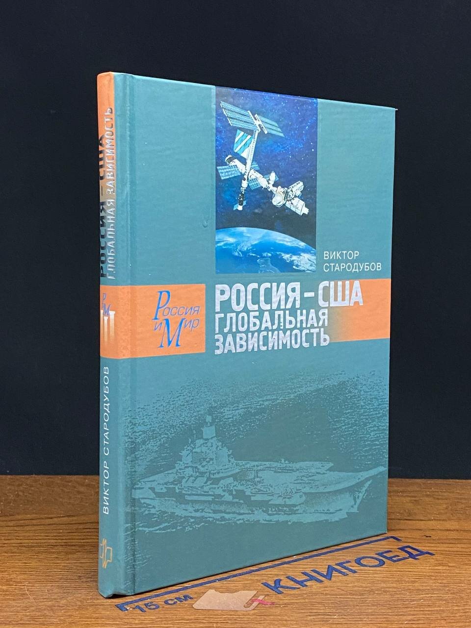 Книга. Россия - США. Глобальная зависимость 2004 (2041887085153)