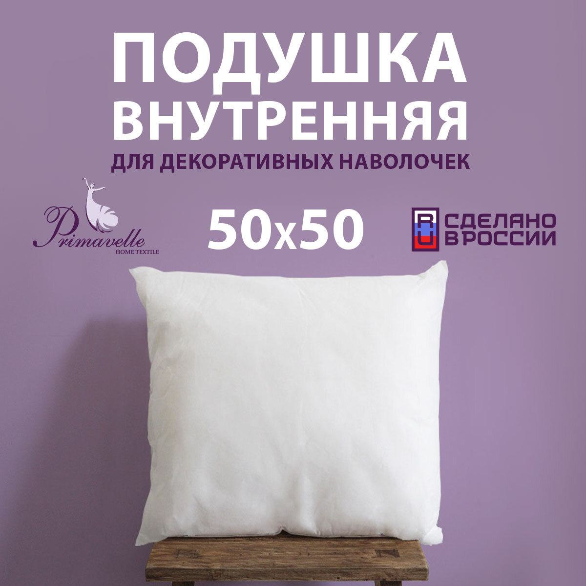 Подушка гипоаллергенная внутренняя для декоративной наволочки, наполнитель Экофайбер (холлофайбер), размер 50х50 см