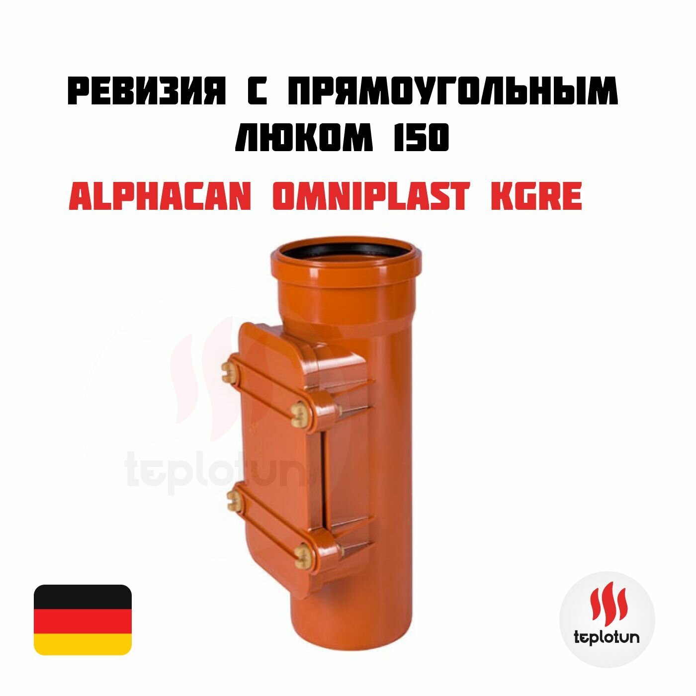 Ревизия наружная Alphacan Omniplast KGRE 150