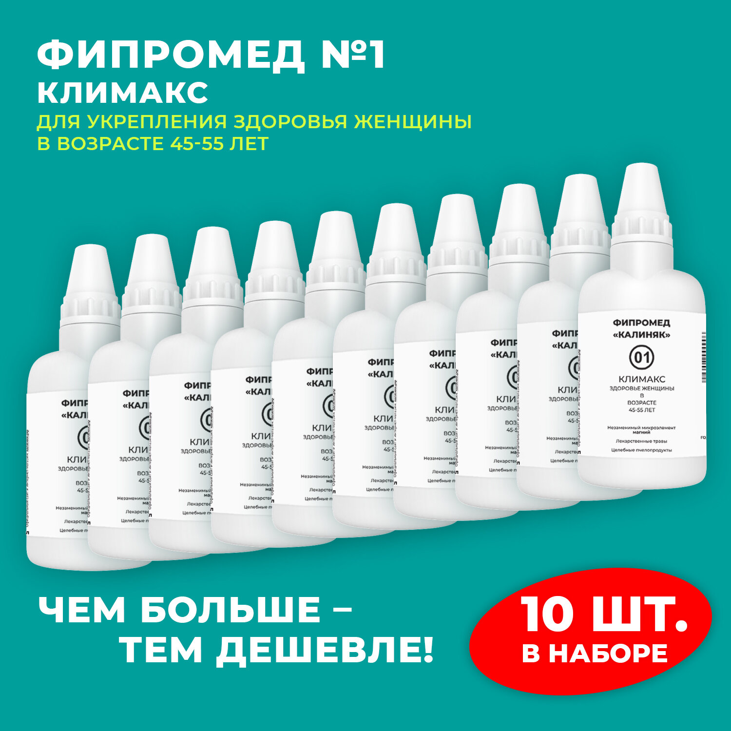 Фитопрепарат Калиняк Фипромед №1 Климакс, 60 мл, набор 10 шт