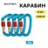 Карабин альпинистский