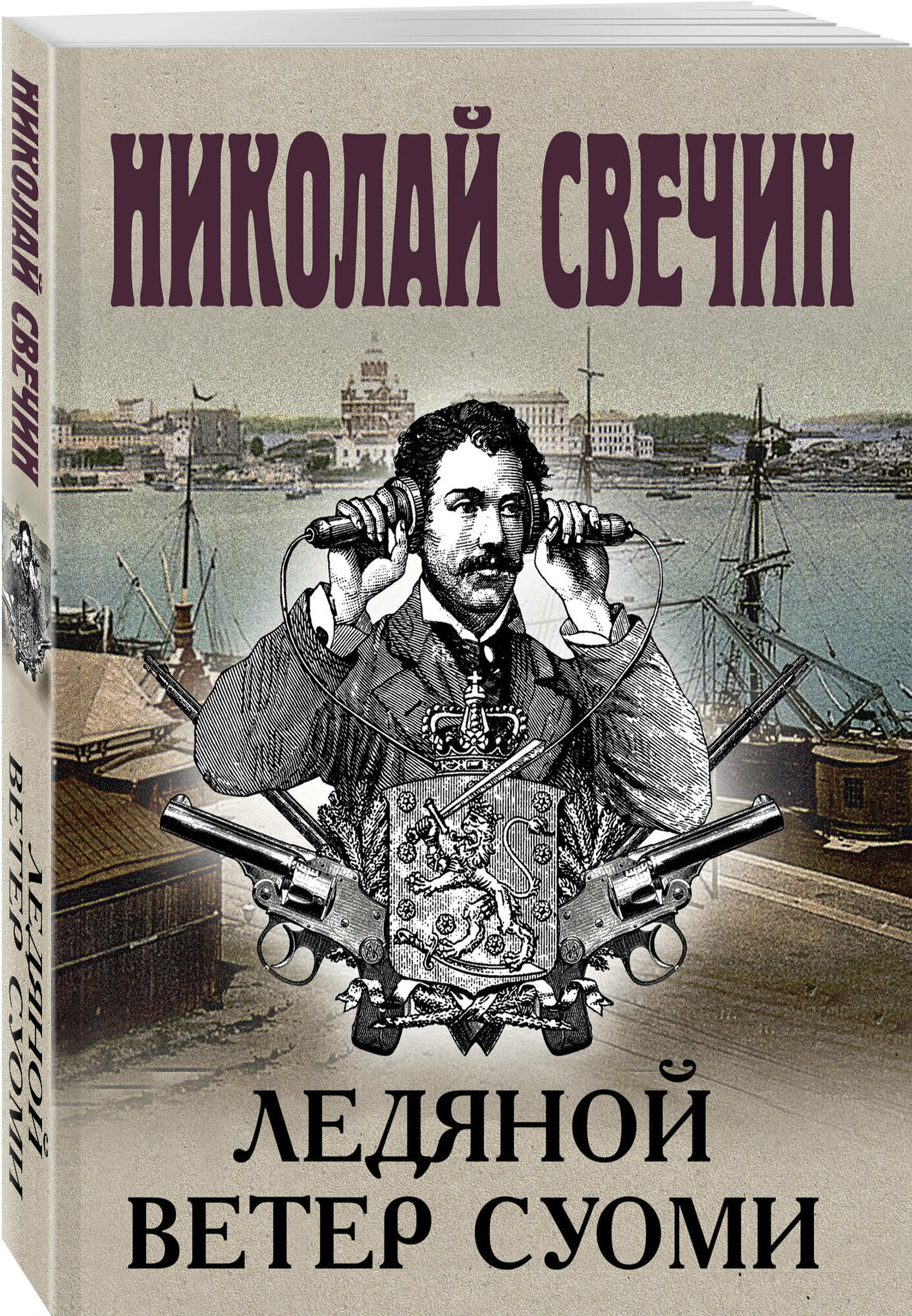 Свечин Н. Ледяной ветер Суоми