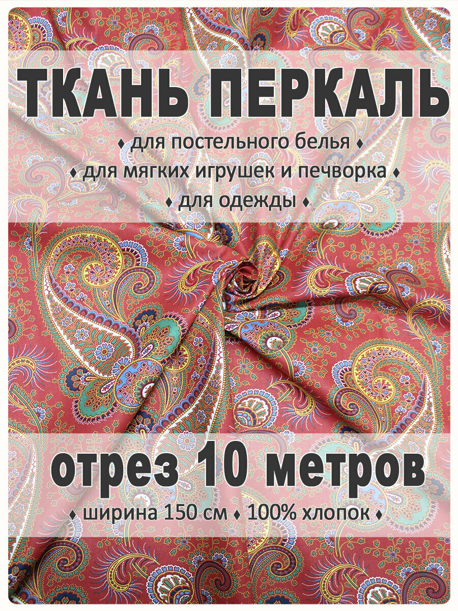 Ткань Магазин Лен "Перкаль", для шитья, хлопок 100%, ширина 150 см, длина 10 м