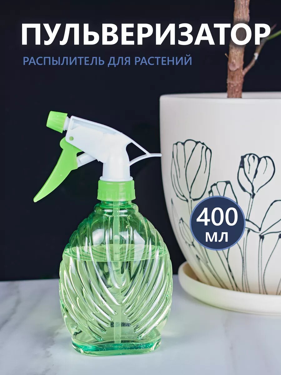 Пульверизатор для Ракушка для комнатных растений, 400 мл, пластик
