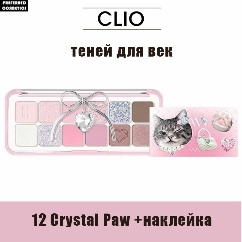 Палитра теней для век CLIO PRO Air/двенадцать цветов (Наклейка входит в комплект)