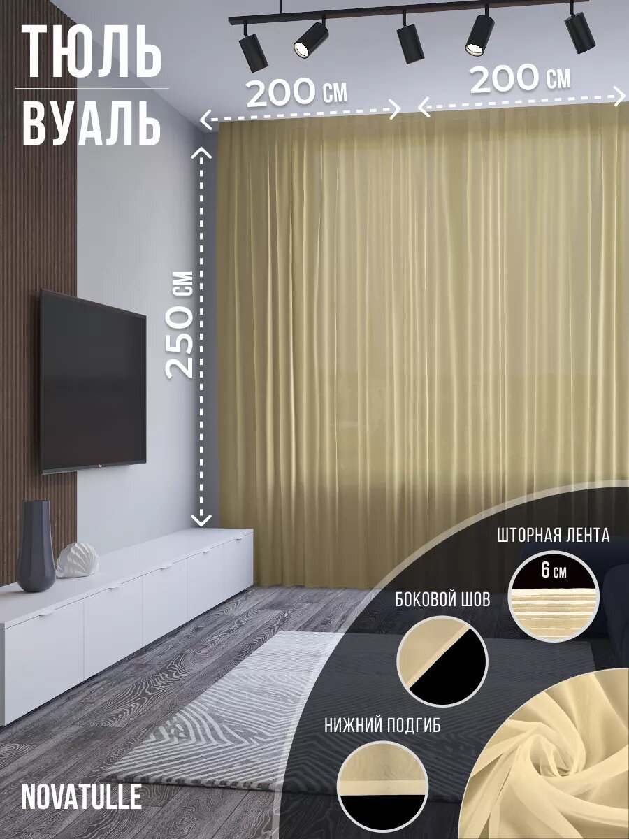 Тюль вуаль 200х250 кухонный бежевый комплект 2 шт
