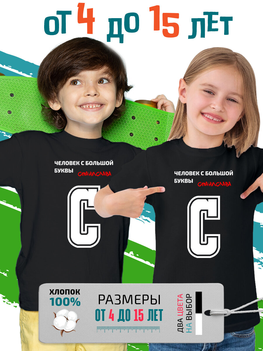 Футболка детская имя Станислава с большой буквы
