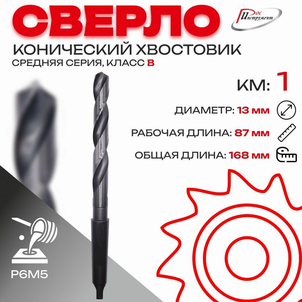 Сверло конический хвостовик 13,0 средняя серия, ГОСТ 10903-77 Р6М5