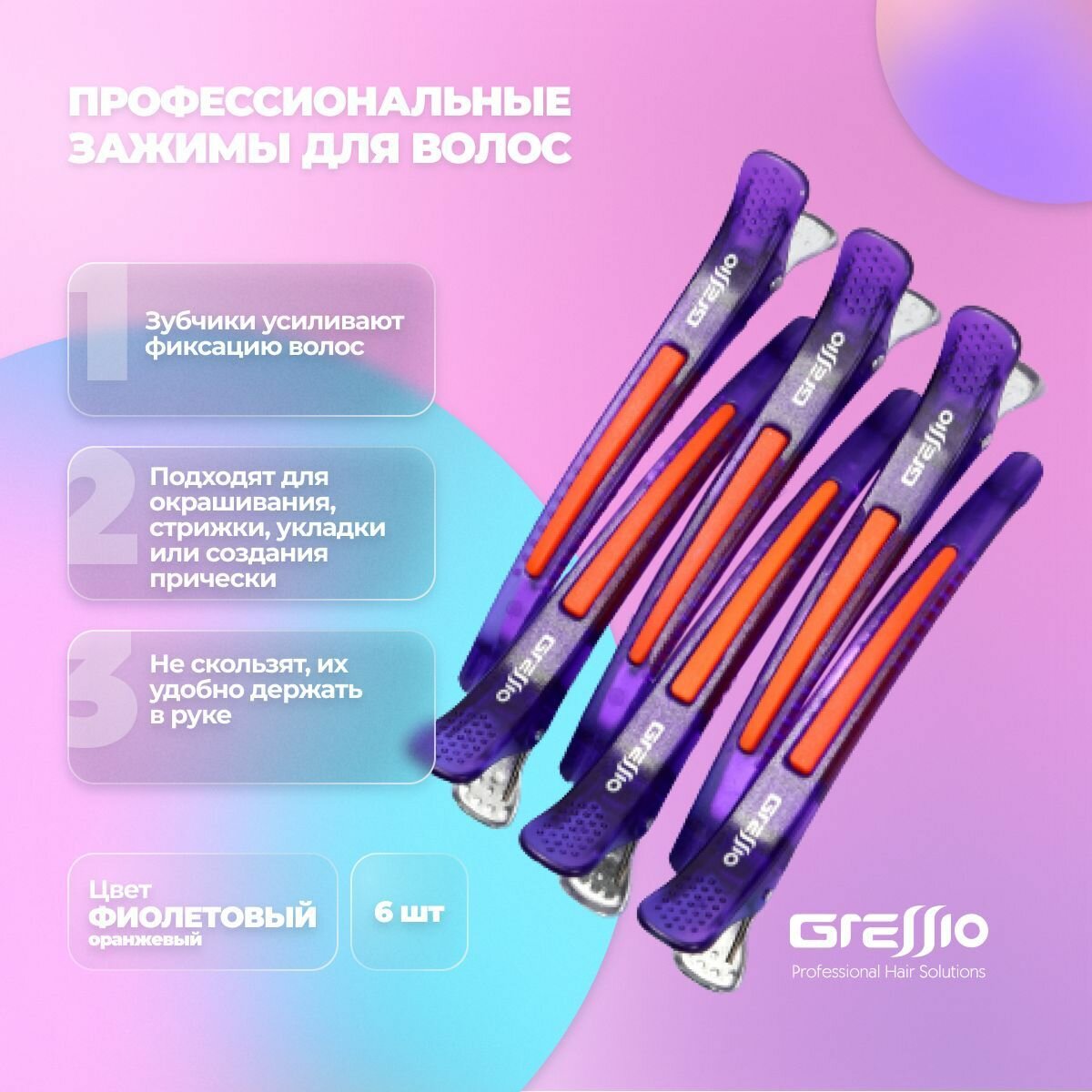 Gressio, Зажимы для волос профессиональные парикмахерские фиолетовый с оранжевой вставкой, набор аксессуар парикмахерский 6 шт
