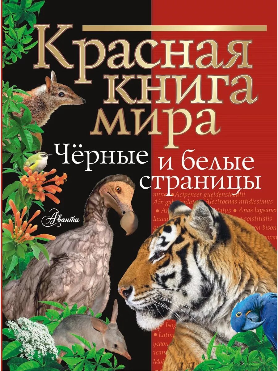 Красная книга мира. Черные и белые страницы