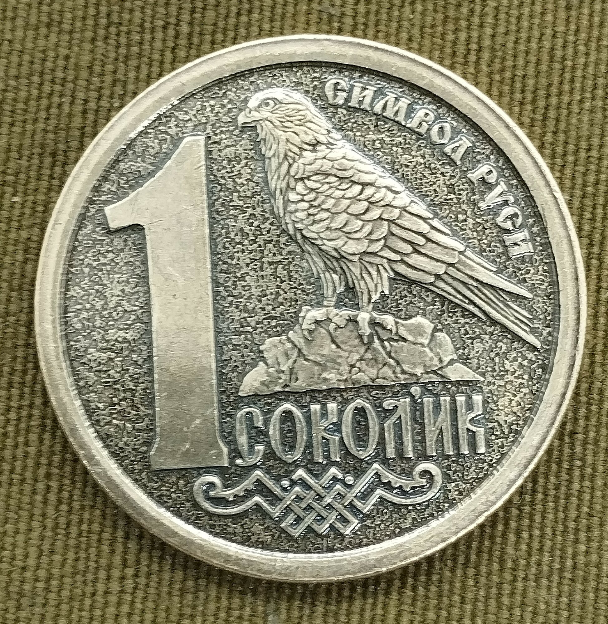 Монета сувенирная "1 Соколик"