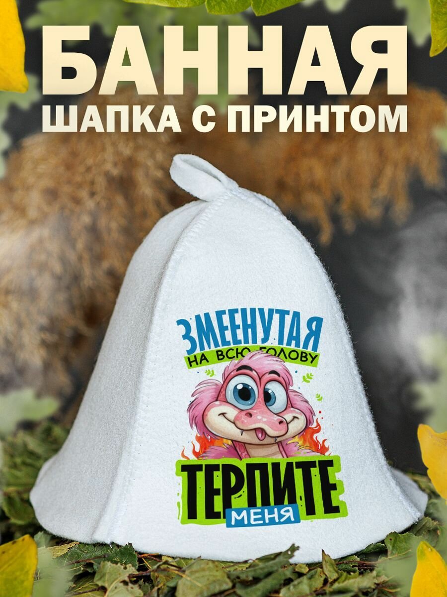 Шапка для бани прикольная и сауны Змеенутая на всю голову Подарок на 8 марта
