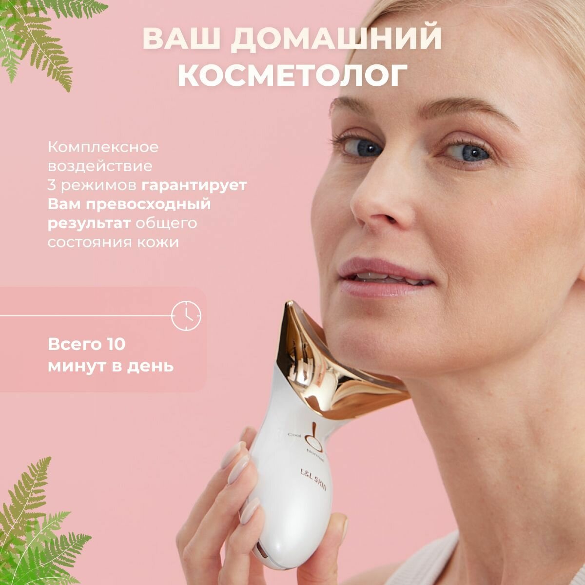Массажер для лица электрический. Микротоки для лица. LED терапия L&L Skin MAMI. -enj