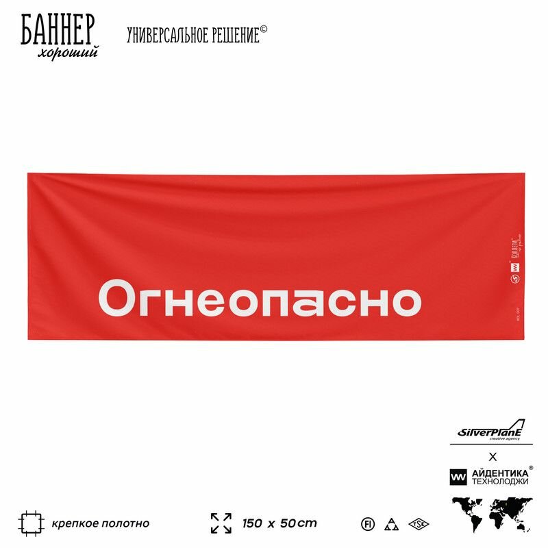 Информационная вывеска баннер "Огнеопасно", 150х50 см, для производства, красный, Silver Plane x Айдентика Технолоджи