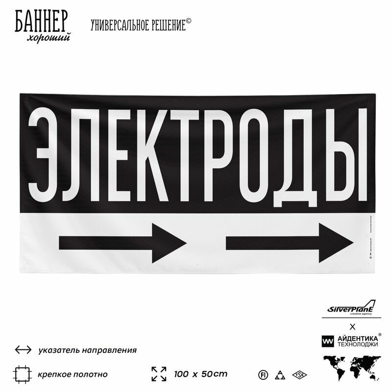 Рекламная вывеска баннер электроды, 100х50 см, с указателем, для металлопроката, черный, SIlverPlane x Айдентика Технолоджи