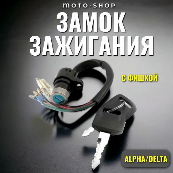 Замок зажигания на мопед Альфа Дельта Орион Динго
